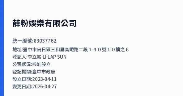 薛粉娛樂有限公司的照片-統編 83037762(臺中市) 公司登記資料與營業項目詳細圖表