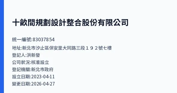 十畝間規劃設計整合股份有限公司的照片-統編 83037854(新北市) 公司登記資料與營業項目詳細圖表