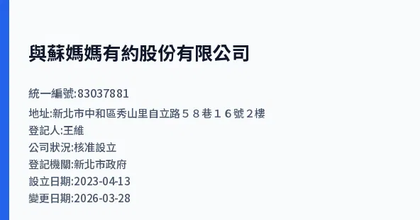與蘇媽媽有約股份有限公司的照片-統編 83037881(新北市) 公司登記資料與營業項目詳細圖表