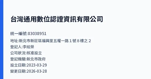 台灣通用數位認證資訊有限公司的照片-統編 83038951(新北市) 公司登記資料與營業項目詳細圖表