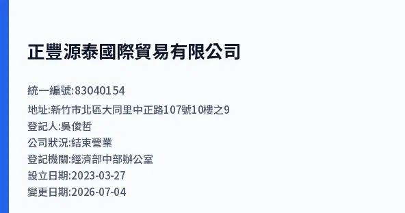 正豐源泰國際貿易有限公司的照片-統編 83040154(新竹市) 公司登記資料與營業項目詳細圖表