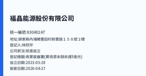 福晶能源股份有限公司的照片-統編 83040247(屏東縣) 公司登記資料與營業項目詳細圖表