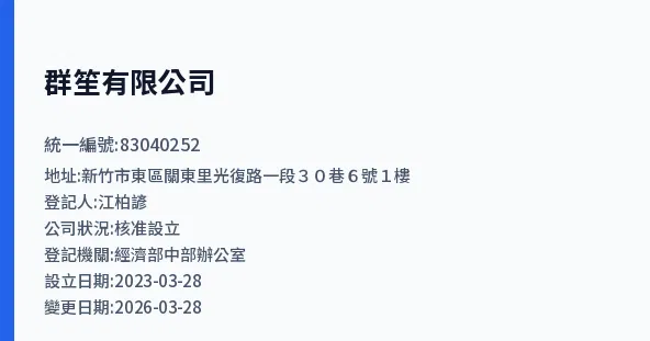 群笙有限公司的照片-統編 83040252(新竹市) 公司登記資料與營業項目詳細圖表