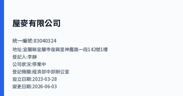 屋麥有限公司的照片-統編 83040324(宜蘭縣) 公司登記資料與營業項目詳細圖表