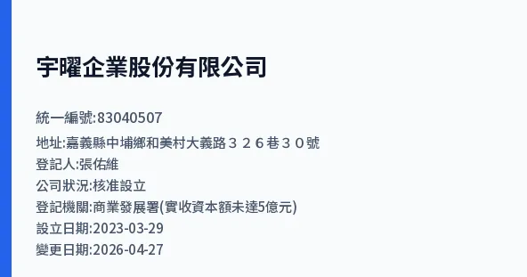 宇曜企業股份有限公司的照片-統編 83040507(嘉義縣) 公司登記資料與營業項目詳細圖表