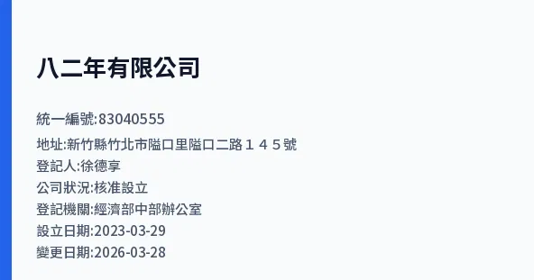 八二年有限公司的照片-統編 83040555(新竹縣) 公司登記資料與營業項目詳細圖表