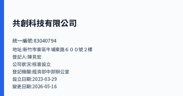 共創科技有限公司的照片-統編 83040794(新竹市) 公司登記資料與營業項目詳細圖表