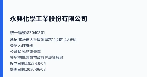 永興化學工業股份有限公司的照片-統編 83040801(高雄市) 公司登記資料與營業項目詳細圖表