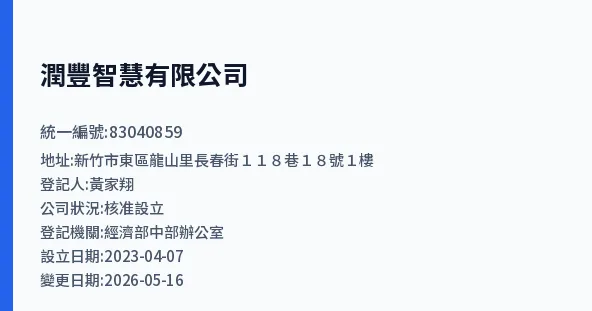 潤豐智慧有限公司的照片-統編 83040859(新竹市) 公司登記資料與營業項目詳細圖表