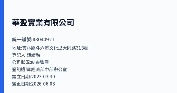 華盈實業有限公司的照片-統編 83040921(雲林縣) 公司登記資料與營業項目詳細圖表