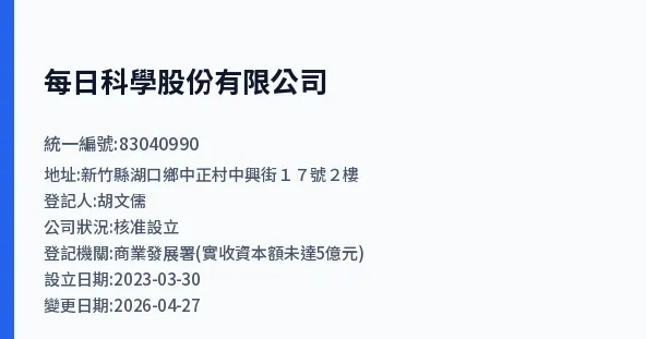 每日科學股份有限公司的照片-統編 83040990(新竹縣) 公司登記資料與營業項目詳細圖表