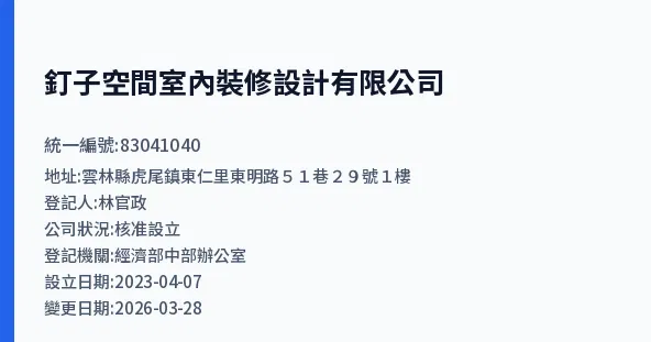 釘子空間室內裝修設計有限公司的照片-統編 83041040(雲林縣) 公司登記資料與營業項目詳細圖表