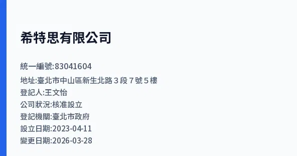 希特思有限公司的照片-統編 83041604(臺北市) 公司登記資料與營業項目詳細圖表