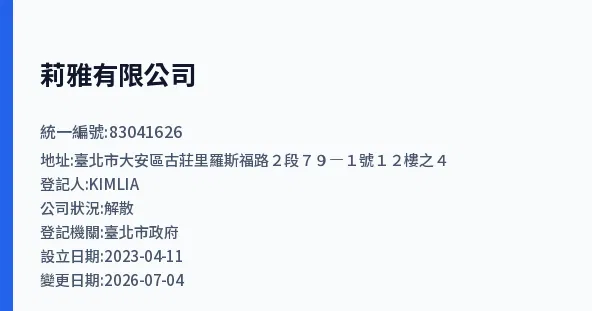 莉雅有限公司的照片-統編 83041626(臺北市) 公司登記資料與營業項目詳細圖表