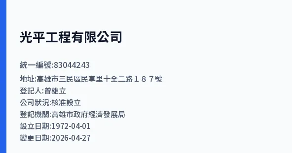 光平工程有限公司的照片-統編 83044243(高雄市) 公司登記資料與營業項目詳細圖表