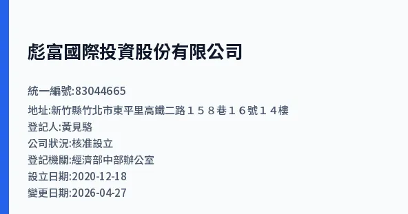 彪富國際投資股份有限公司的照片-統編 83044665(新竹縣) 公司登記資料與營業項目詳細圖表