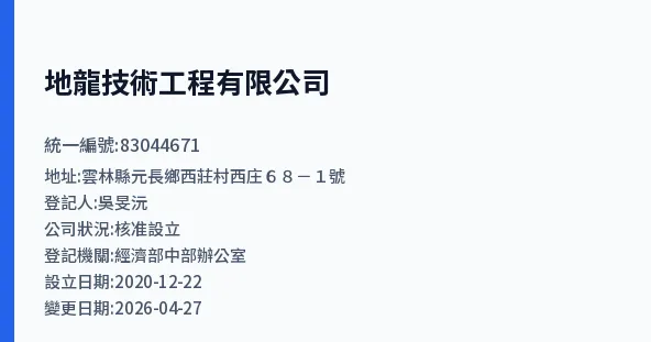 地龍技術工程有限公司的照片-統編 83044671(雲林縣) 公司登記資料與營業項目詳細圖表