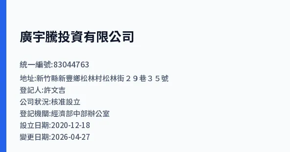 廣宇騰投資有限公司的照片-統編 83044763(新竹縣) 公司登記資料與營業項目詳細圖表