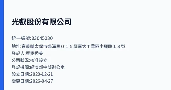 光叡股份有限公司的照片-統編 83045030(嘉義縣) 公司登記資料與營業項目詳細圖表