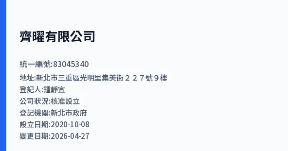 齊曜有限公司的照片-統編 83045340(新北市) 公司登記資料與營業項目詳細圖表