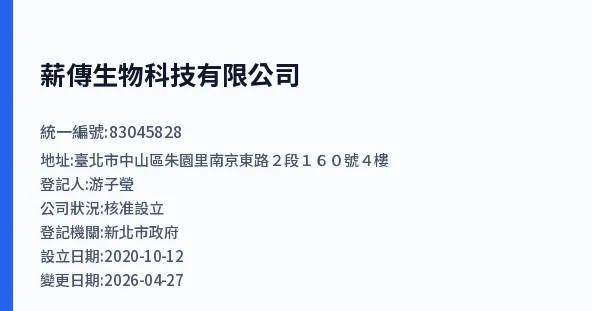 薪傳生物科技有限公司的照片-統編 83045828(臺北市) 公司登記資料與營業項目詳細圖表