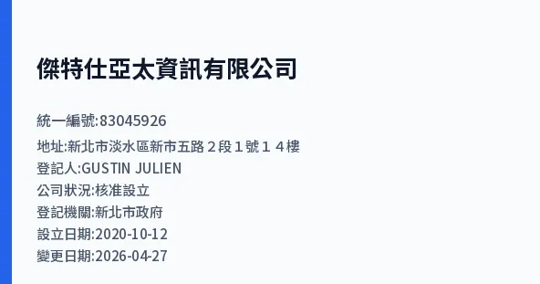 傑特仕亞太資訊有限公司的照片-統編 83045926(新北市) 公司登記資料與營業項目詳細圖表