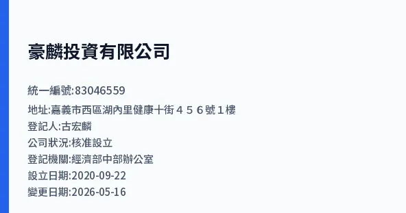 豪麟投資有限公司的照片-統編 83046559(嘉義市) 公司登記資料與營業項目詳細圖表