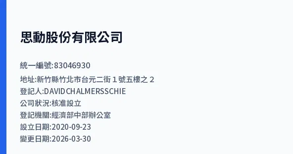 思動股份有限公司的照片-統編 83046930(新竹縣) 公司登記資料與營業項目詳細圖表