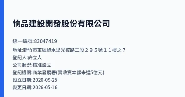 恦品建設開發股份有限公司的照片-統編 83047419(新竹市) 公司登記資料與營業項目詳細圖表