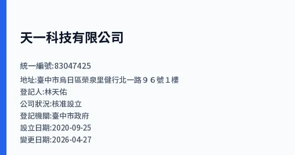 天一科技有限公司的照片-統編 83047425(臺中市) 公司登記資料與營業項目詳細圖表