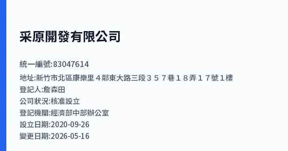 采原開發有限公司的照片-統編 83047614(新竹市) 公司登記資料與營業項目詳細圖表