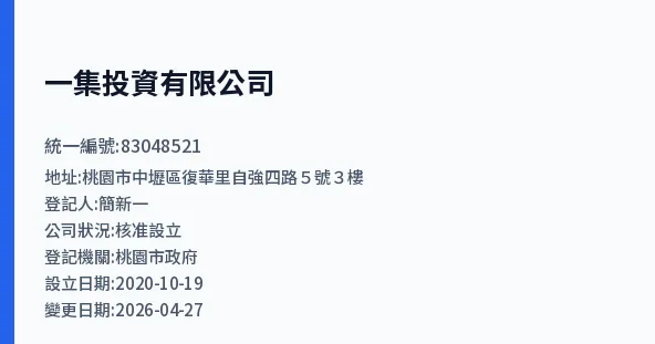 一集投資有限公司的照片-統編 83048521(桃園市) 公司登記資料與營業項目詳細圖表