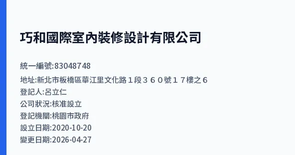 巧和國際室內裝修設計有限公司的照片-統編 83048748(新北市) 公司登記資料與營業項目詳細圖表