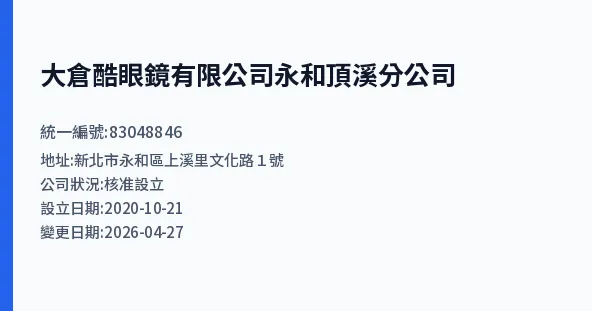 大倉酷眼鏡有限公司永和頂溪分公司的照片-統編 83048846(新北市) 公司登記資料與營業項目詳細圖表