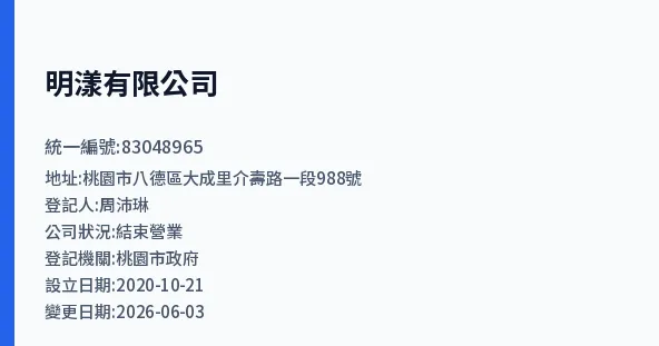 明漾有限公司的照片-統編 83048965(桃園市) 公司登記資料與營業項目詳細圖表
