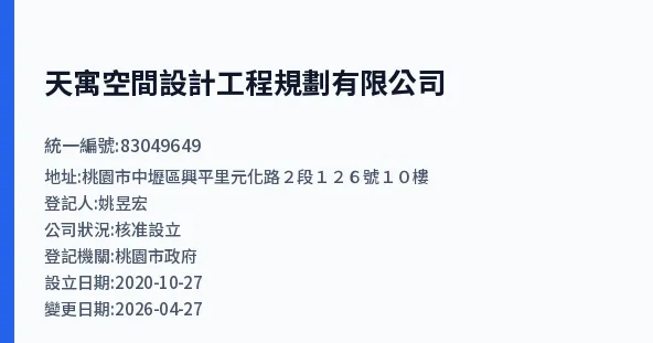天寓空間設計工程規劃有限公司的照片-統編 83049649(桃園市) 公司登記資料與營業項目詳細圖表