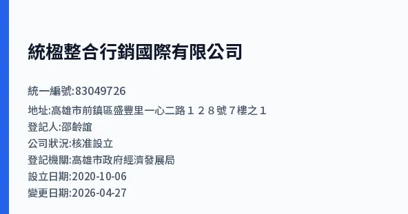 統楹整合行銷國際有限公司的照片-統編 83049726(高雄市) 公司登記資料與營業項目詳細圖表