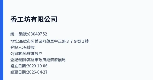香工坊有限公司的照片-統編 83049752(高雄市) 公司登記資料與營業項目詳細圖表
