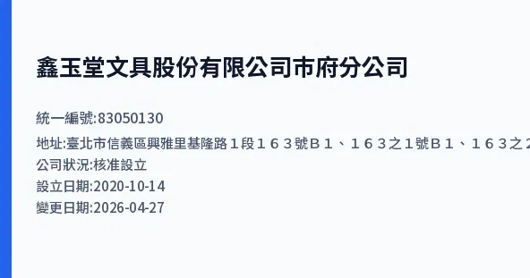 鑫玉堂文具股份有限公司巿府分公司的照片-統編 83050130(臺北市) 公司登記資料與營業項目詳細圖表