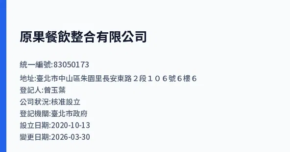 原果餐飲整合有限公司的照片-統編 83050173(臺北市) 公司登記資料與營業項目詳細圖表