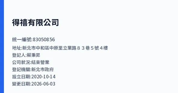 得禧有限公司的照片-統編 83050856(新北市) 公司登記資料與營業項目詳細圖表