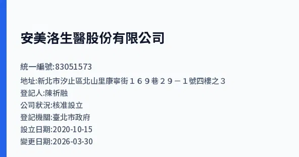 安美洛生醫股份有限公司的照片-統編 83051573(新北市) 公司登記資料與營業項目詳細圖表
