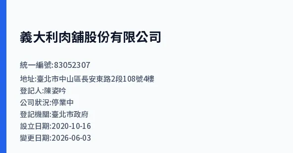 義大利肉舖股份有限公司的照片-統編 83052307(臺北市) 公司登記資料與營業項目詳細圖表