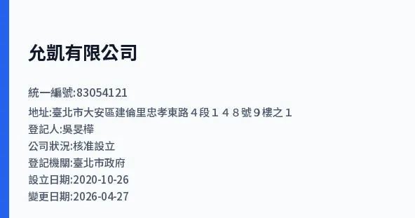 允凱有限公司的照片-統編 83054121(臺北市) 公司登記資料與營業項目詳細圖表