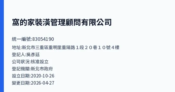 窩的家裝潢管理顧問有限公司的照片-統編 83054190(新北市) 公司登記資料與營業項目詳細圖表