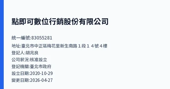 點即可數位行銷股份有限公司的照片-統編 83055281(臺北市) 公司登記資料與營業項目詳細圖表
