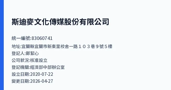 斯迪麥文化傳媒股份有限公司的照片-統編 83060741(宜蘭縣) 公司登記資料與營業項目詳細圖表