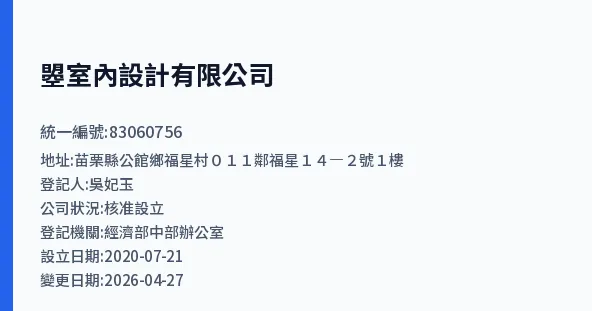 曌室內設計有限公司的照片-統編 83060756(苗栗縣) 公司登記資料與營業項目詳細圖表