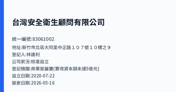 台灣安全衛生顧問有限公司的照片-統編 83061002(新竹市) 公司登記資料與營業項目詳細圖表