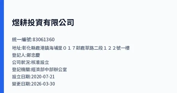 煜耕投資有限公司的照片-統編 83061360(彰化縣) 公司登記資料與營業項目詳細圖表